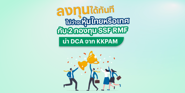 KKPAM - ชี้เป้าการลงทุนทั่วโลก ผ่านกองในไทยและลงตรงต่างประเทศ รวบรวม ...