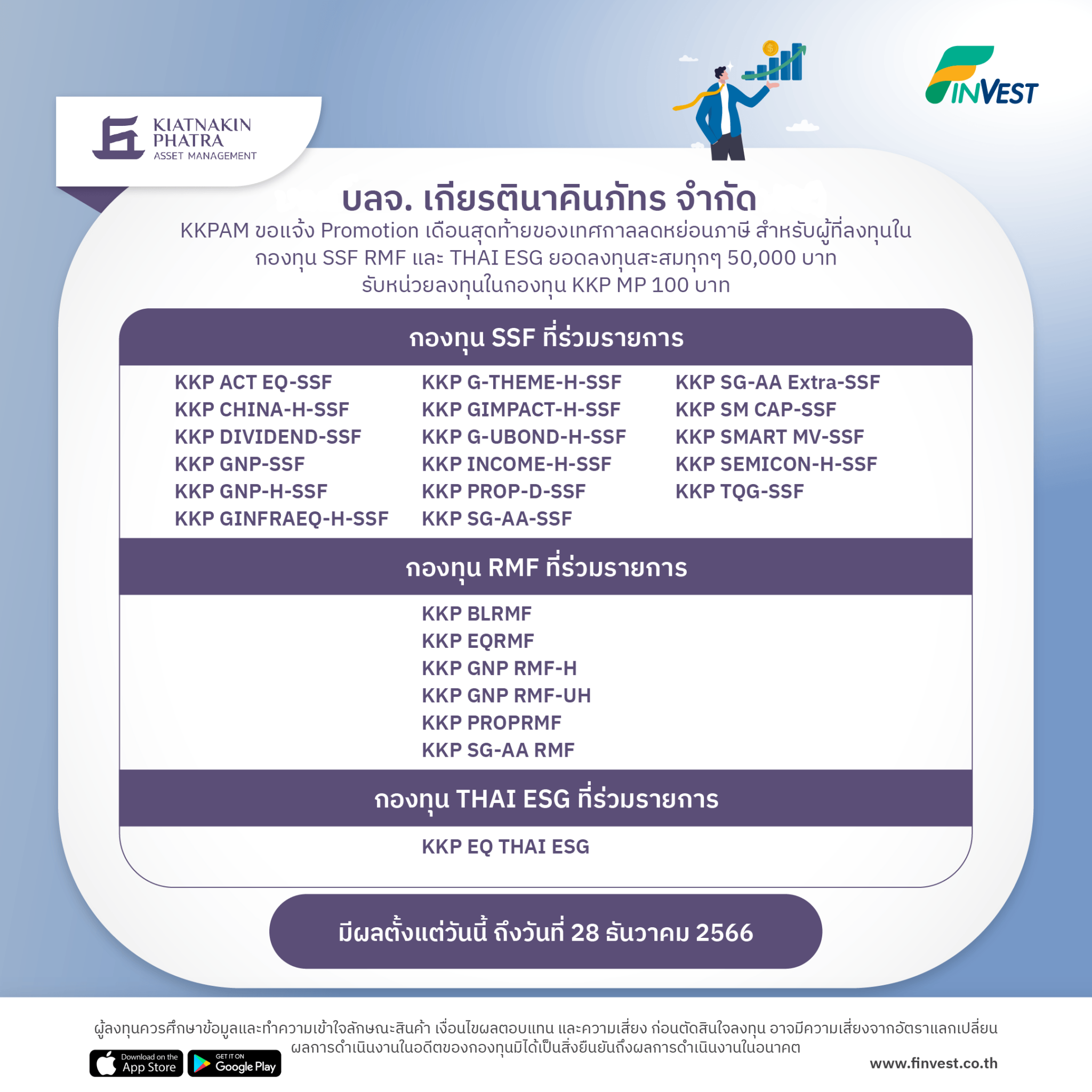 Fin Benefit | KKPAM แจ้งรายการส่งเสริมการขายสำหรับผู้ที่ลงทุนในกองทุน SSF RMF และ ThaiESG ปี ...