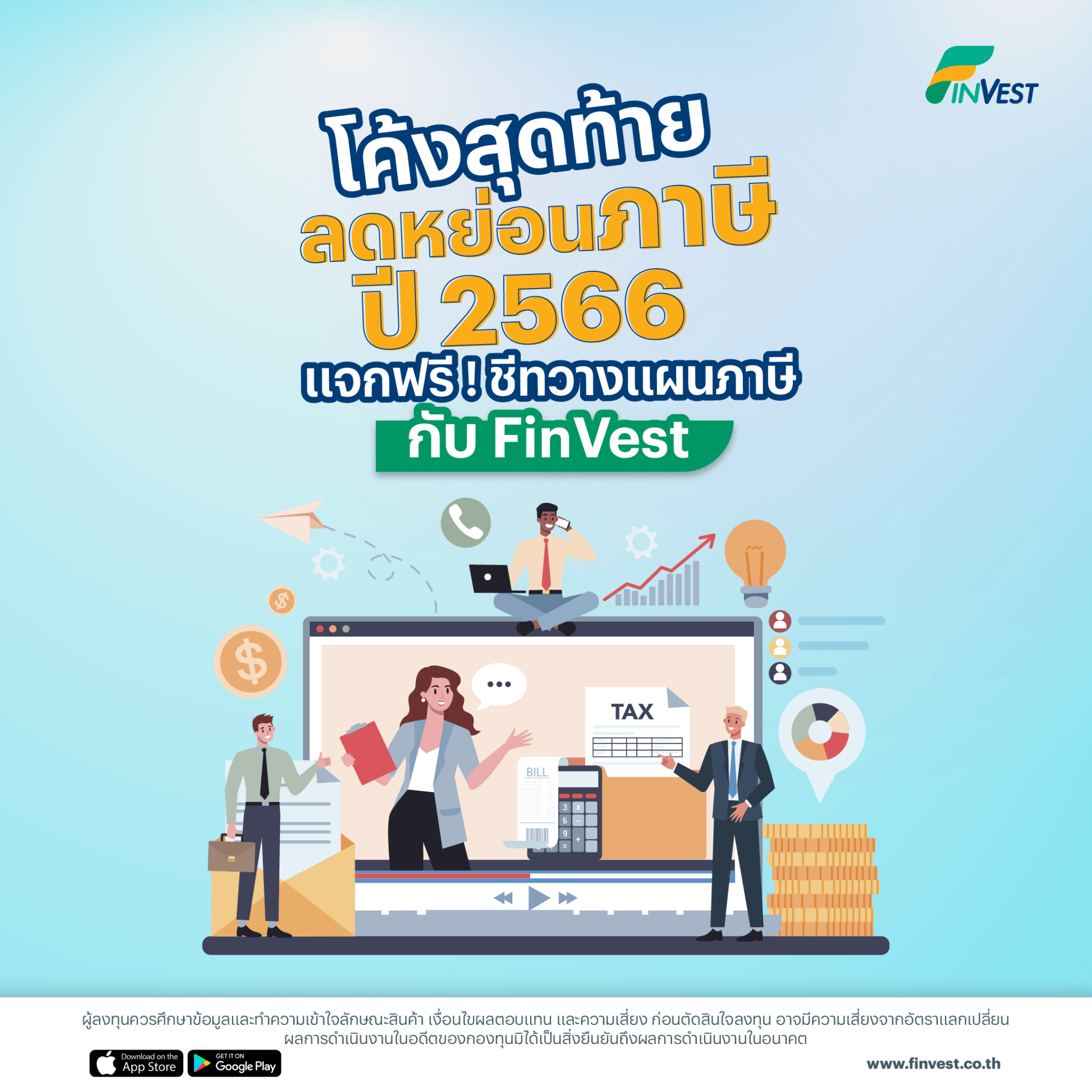 โค้งสุดท้ายลดหย่อนปี 2566 แจกฟรี ! Sheet วางแผนภาษีกับ FinVest