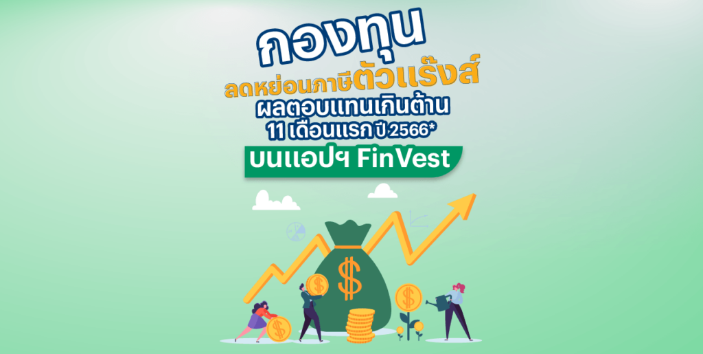 กองทุนลดหย่อนภาษี SSF RMF ผลตอบแทนดีที่สุด 11 เดือนแรก ปี 2566 บนแอปฯ FinVest
