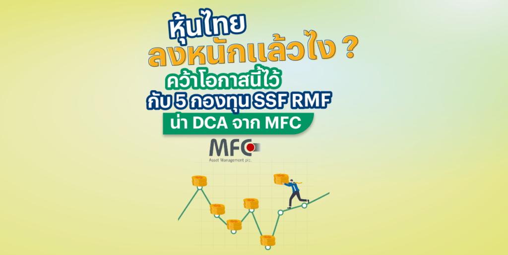 หุ้นไทยลงหนักแล้วไง? คว้าโอกาสนี้ไว้กับ 5 กองทุน SSF RMF น่า DCA จาก MFC