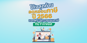 โค้งสุดท้ายลดหย่อนปี 2566 แจกฟรี ! Sheet วางแผนภาษีกับ FinVest