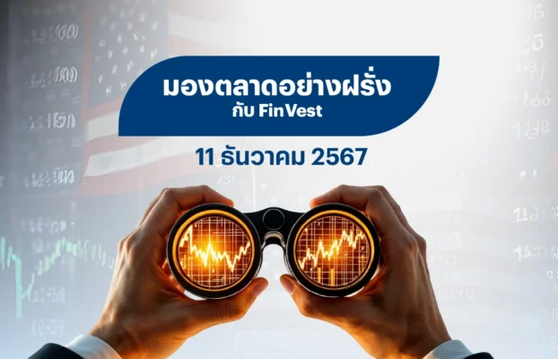 ลงทุนกองทุนทั่วโลก | FinVest - ชี้เป้าการลงทุนทั่วโลก ผ่านกองในไทยและลงตรงต่างประเทศ รวบรวม ...