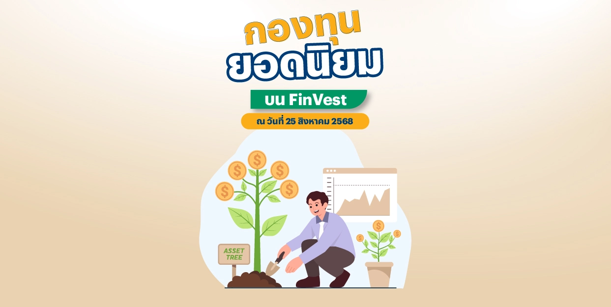 🎊10 อันดับ กองทุนยอดนิยม บน FinVest ณ วันที่ 25 สิงหาคม 2568